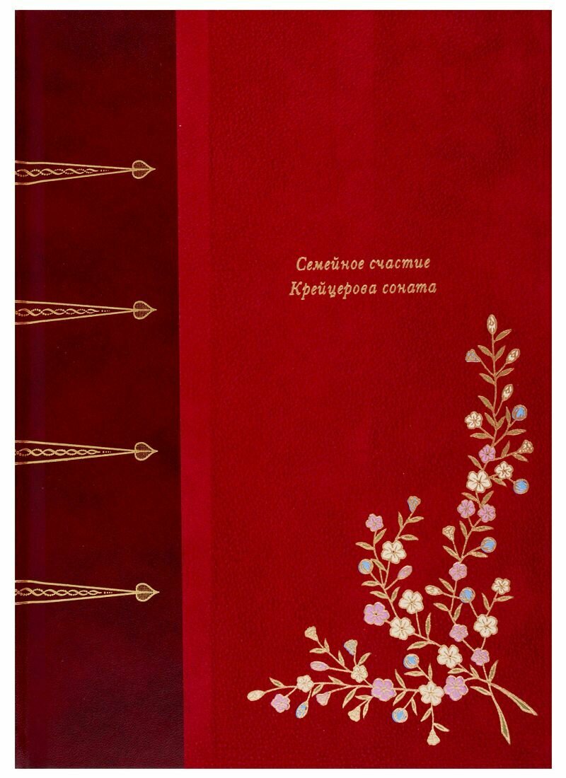 Семейное счастье. Крейцерова Соната