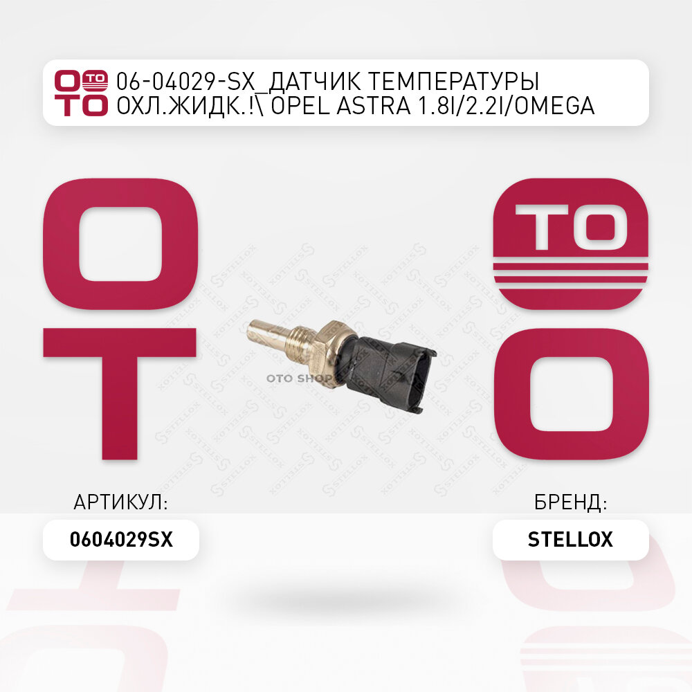 Датчик температуры охл. жидк. \ Opel ( Опель ) ( Опель ) Astra ( Астра ) ( Астра ) 1.8i / 2.2i / Omega ( Омега ) ( Омега ) 2.2i / Vectra ( Вектра ) ( Вектра ) / Zafira ( Зафира ) ( Зафира ) 1.8i 98 STELLOX 0604029SX, 0604029_SX, 06-04029-SX