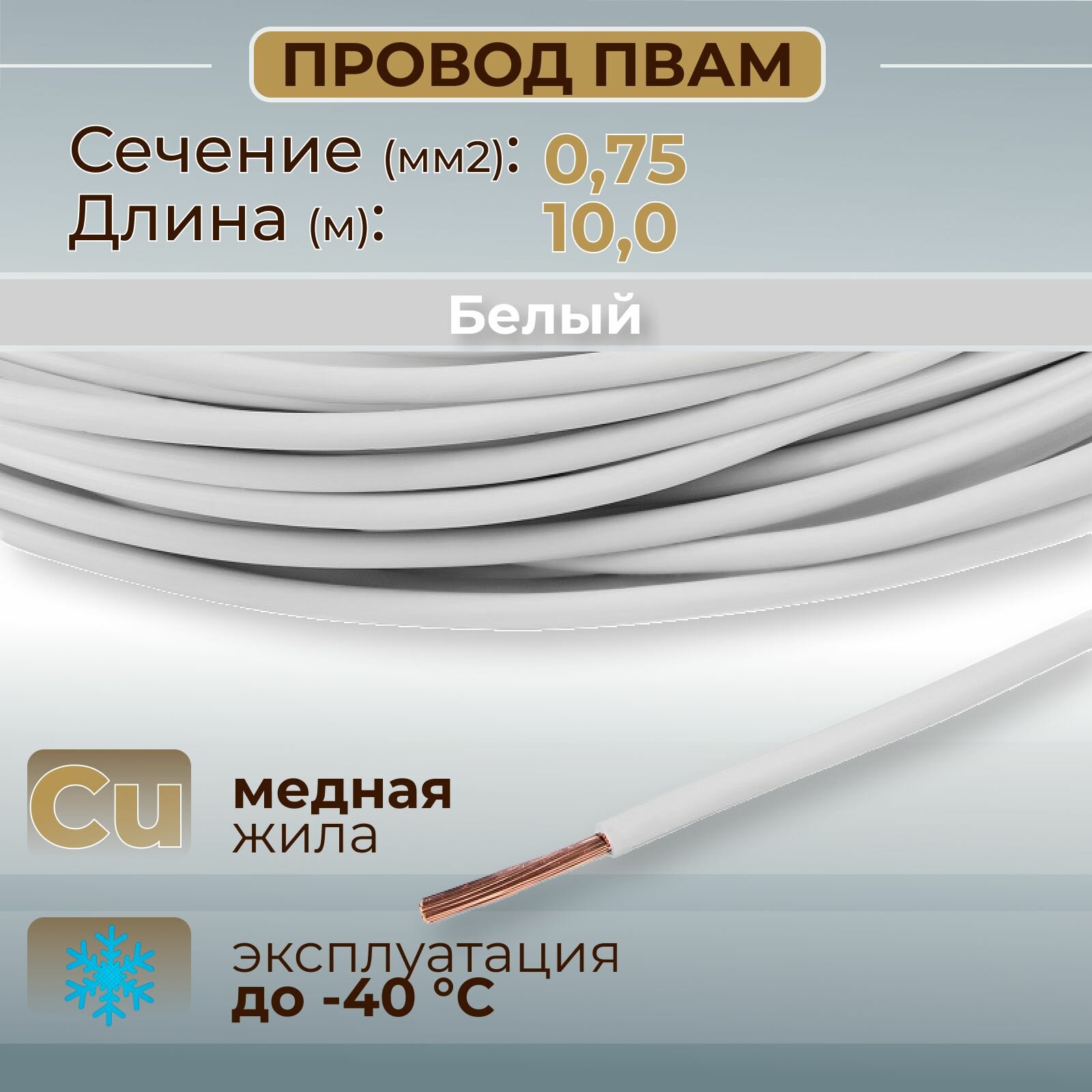 Провода автомобильные пвам цвет белый с сечением 0,75 кв. мм, длина 10м