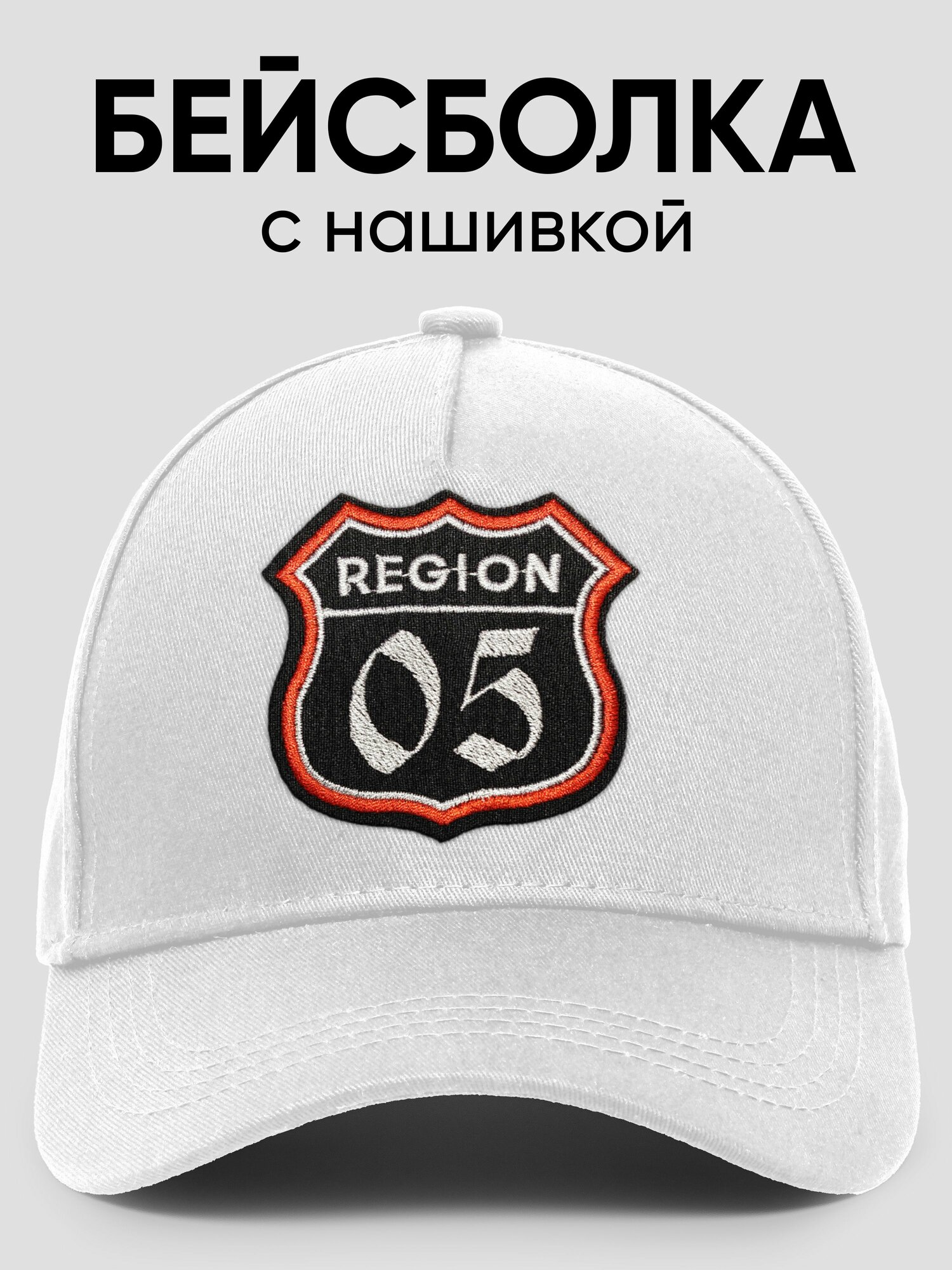 Бейсболка  Базовая коллекция для мужчин и женщин