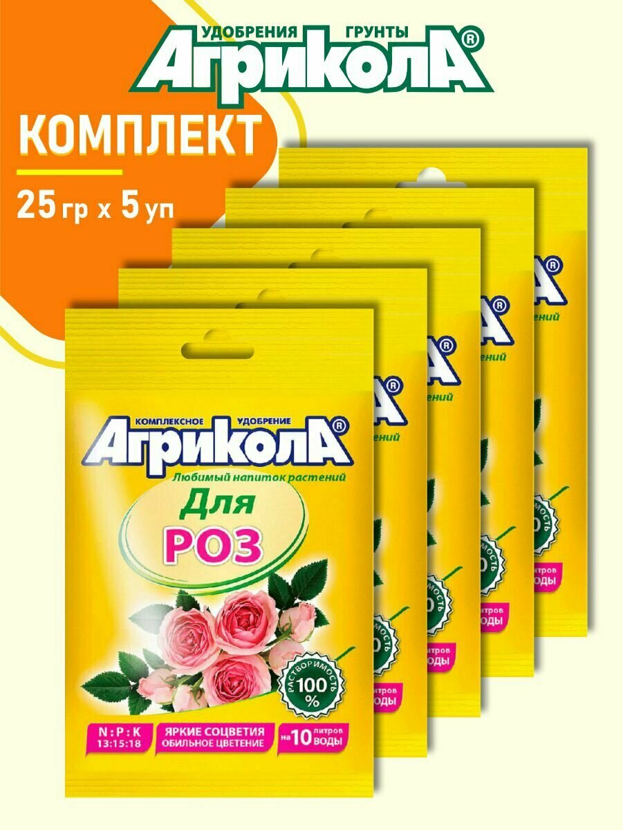 Комплект удобрение Агрикола для комнатных и садовых роз 25 гр. x 5 шт.