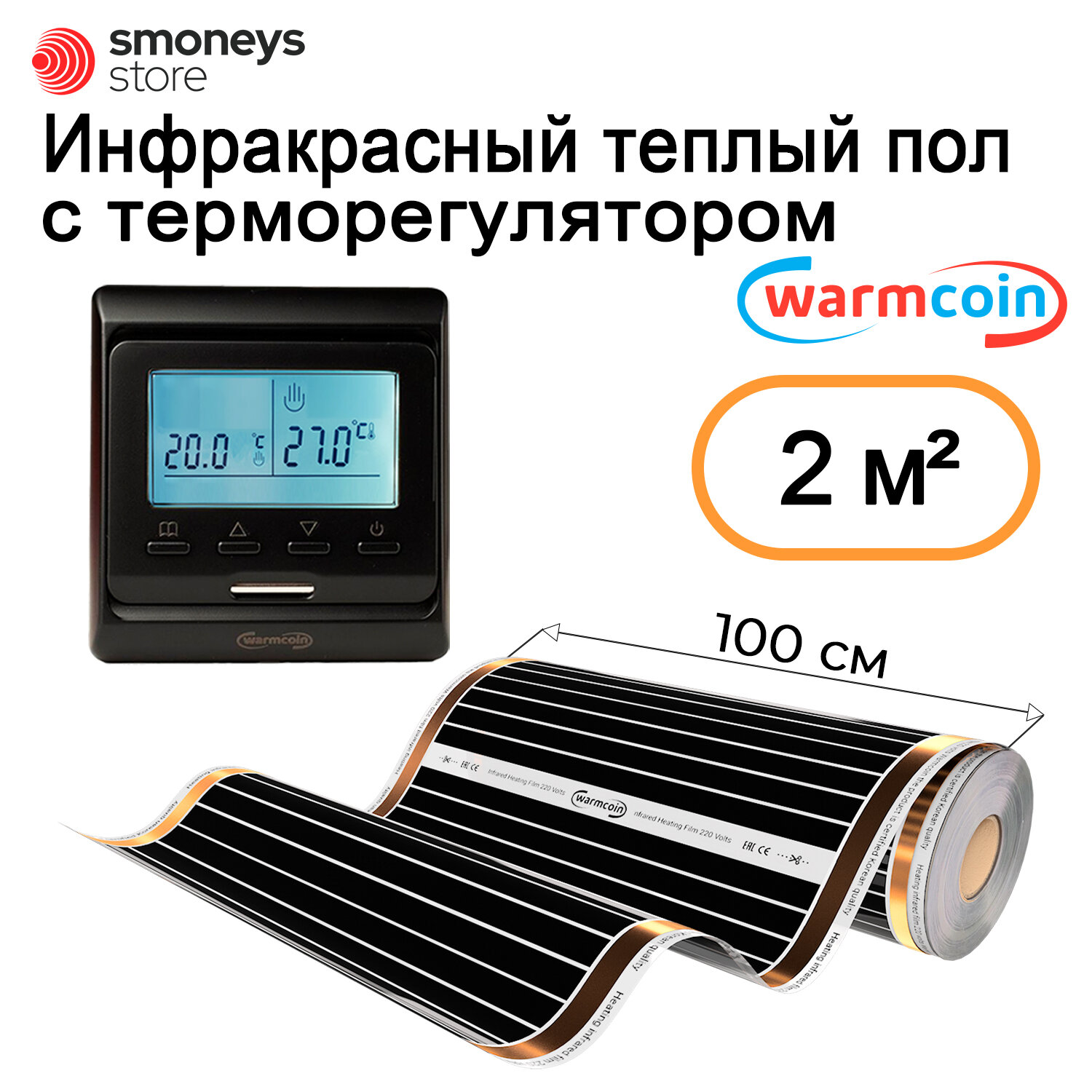 Теплый пол инфракрасный 100см, 2 м. п. 180 Вт/м. кв. с электронным терморегулятором.