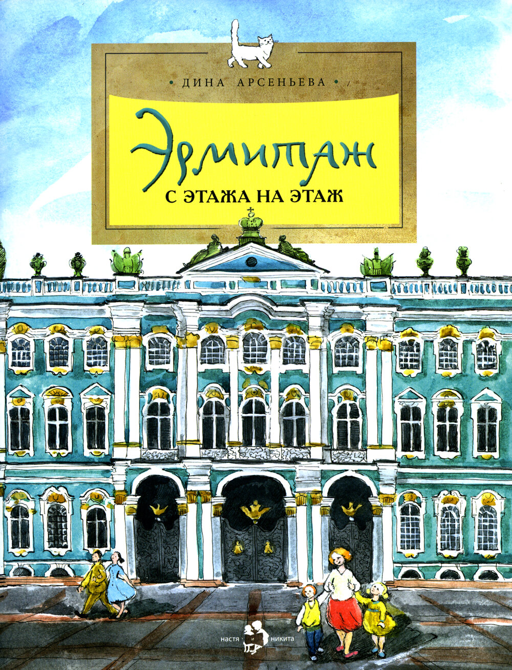 Эрмитаж. С этажа на этаж. Вып. 131. 8-е изд. Арсеньева Д.