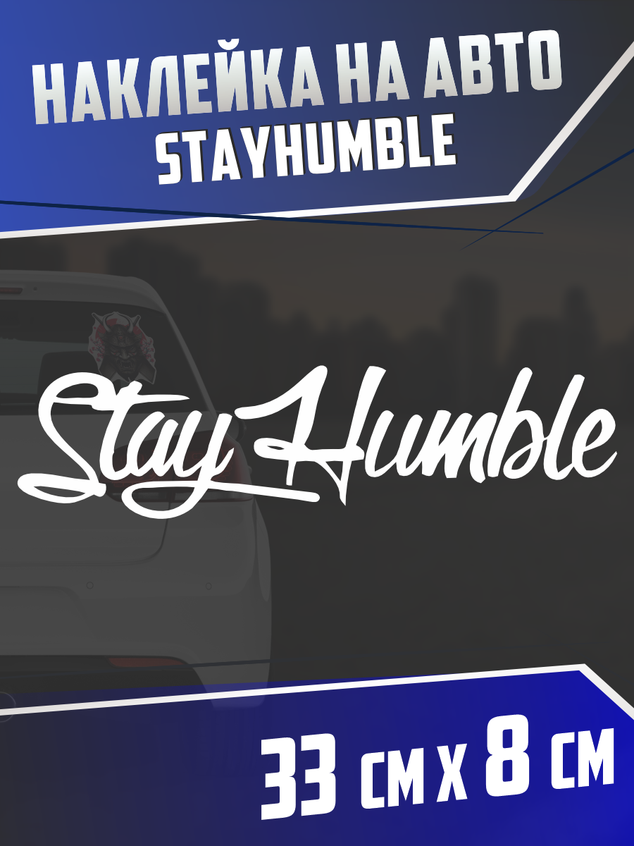 Наклейка на авто stayHumble водишь Ваз