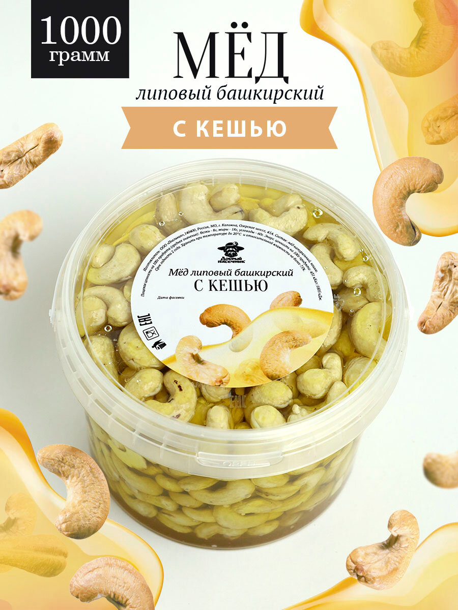 Башкирский липовый мед с кешью 1000 г, к чаю, сладкий подарок, правильное питание