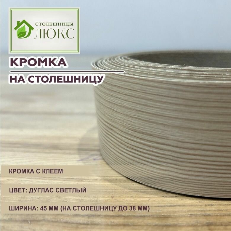 Кромка дуглас светлый с клеем 45мм пластиковая для столешницы 38 мм