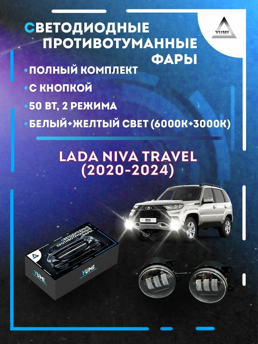 Полный комплект LED противотуманных фар Niva Travel (2020-2024) 50 Вт (2 режима)