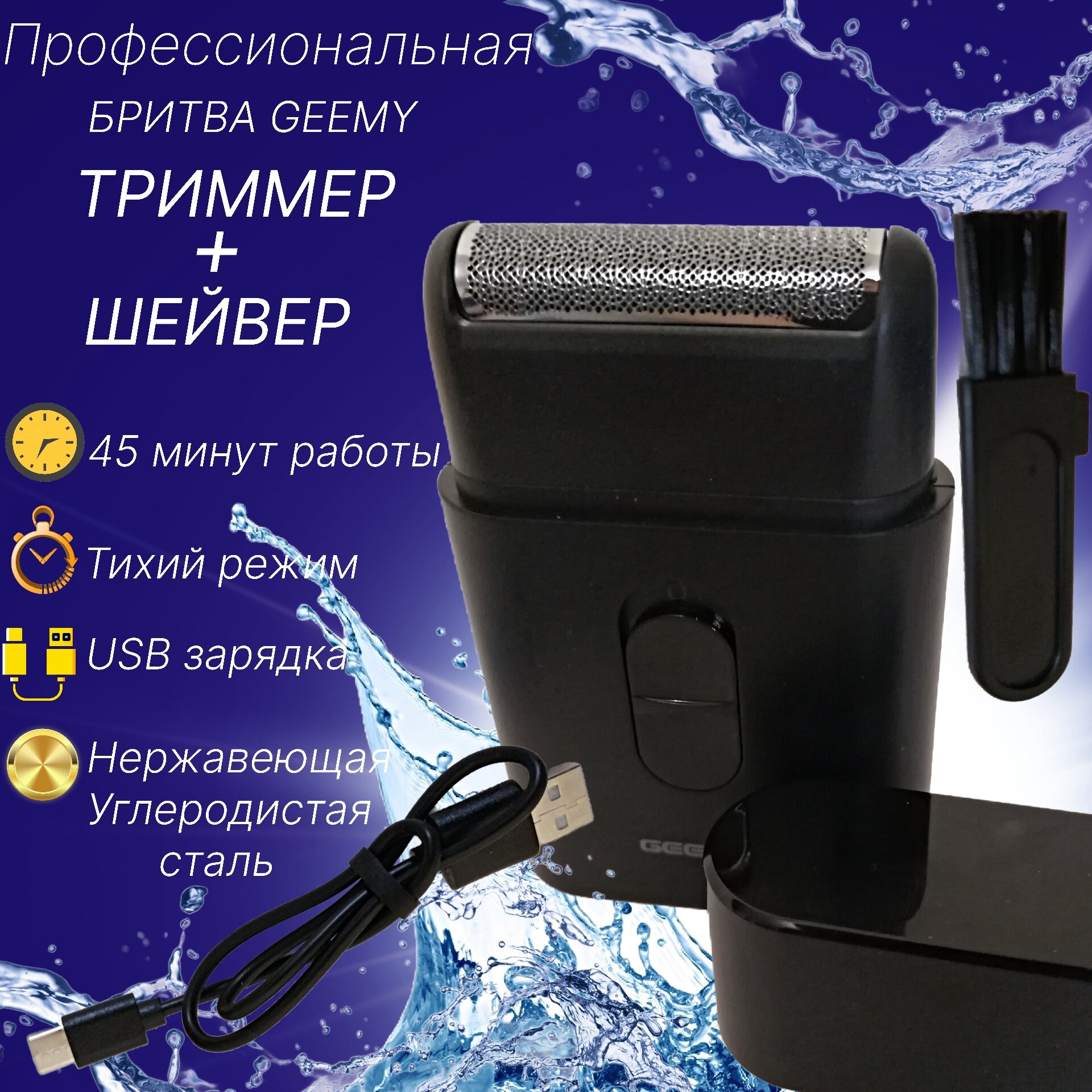 Беспроводная Электробритва, лезвия углеродистая сталь, быстрая зарядка USB / Бритва триммер для бороды и усов шейвер, сухое и влажное бритье