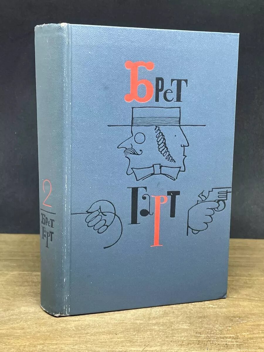 Книга. Б. Гарт. Собрание сочинений в 6 томах. Том 2 1966 (2038699925692)