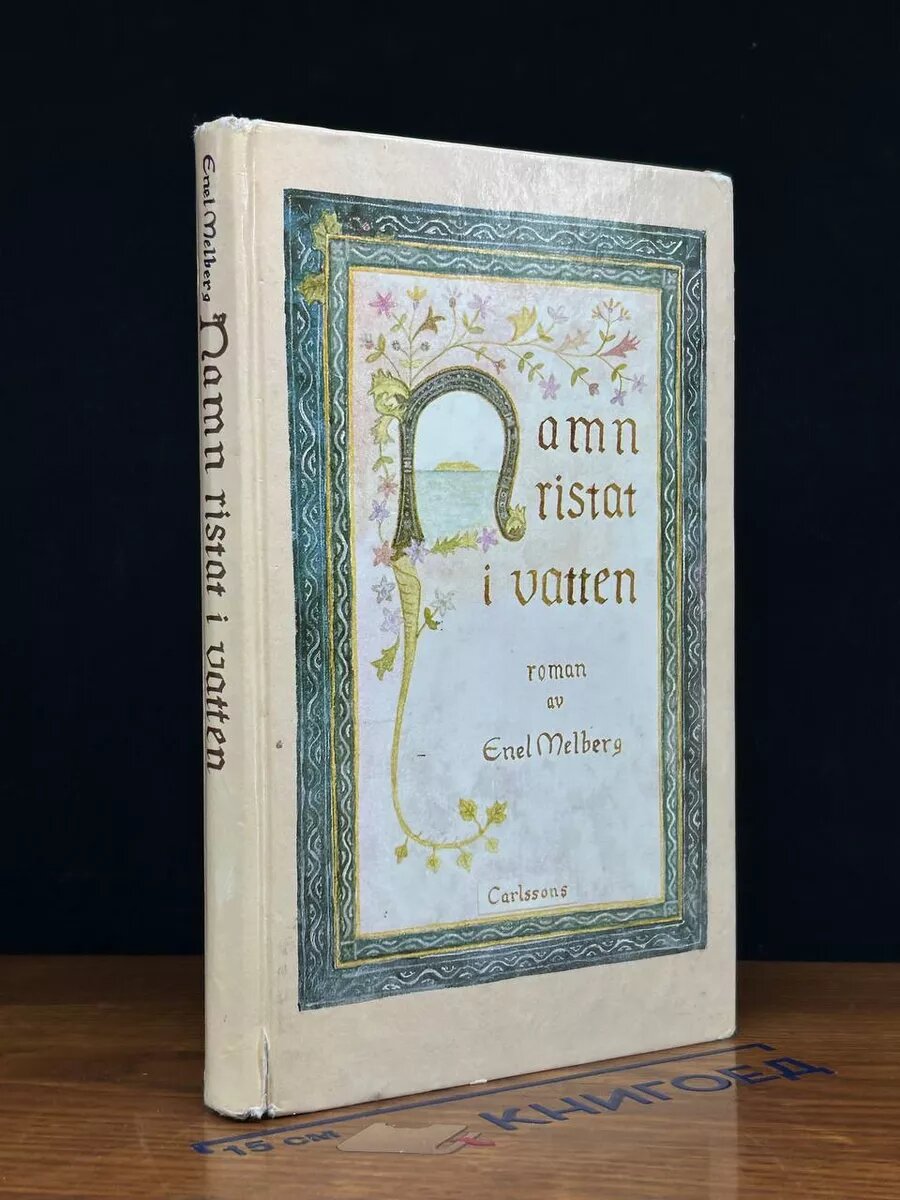 Книга. Namn ristat i vatten 1988 (2040052767566)