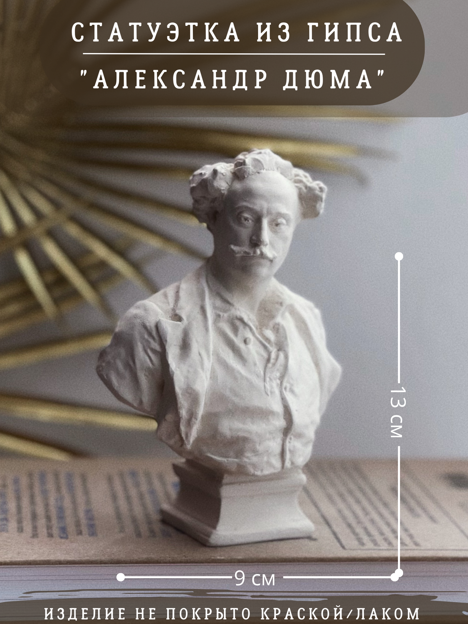 Статуэтка бюст Александр Дюма, 13 см, из гипса, ручная работа
