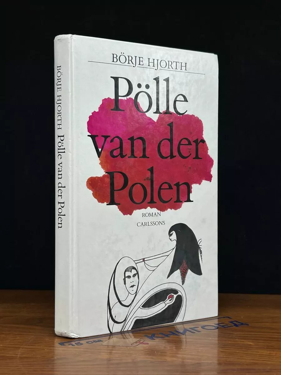 Книга. Pölle van der Polen 1991 (2040090121184)
