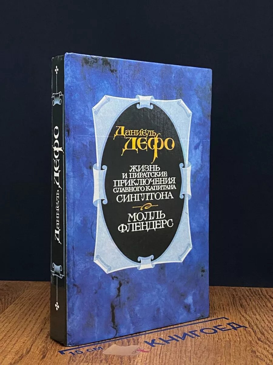 Книга. Жизнь и пиратские приключения славного капитана Синглтона 1990 (2040090122297)
