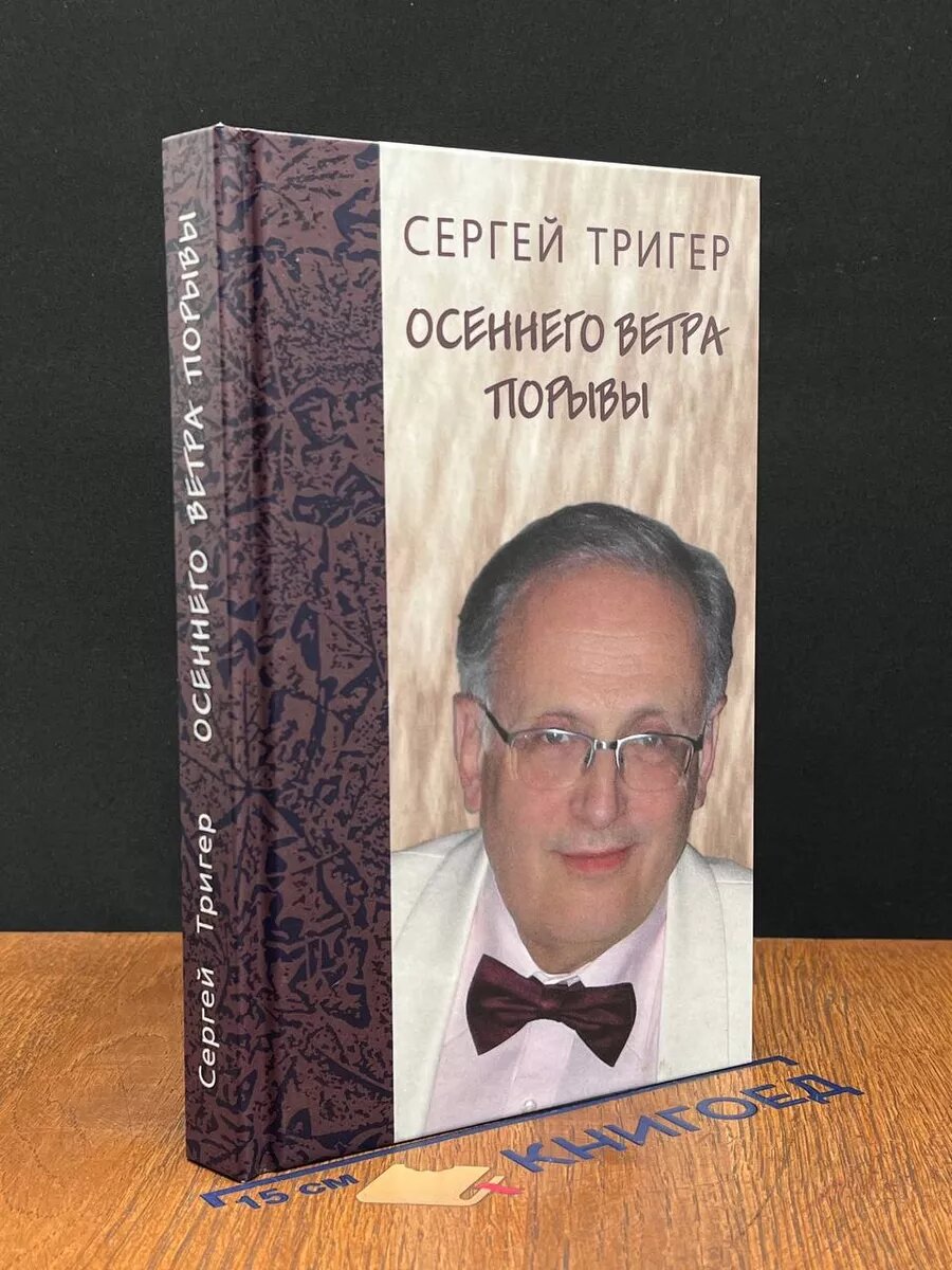 Книга. Осеннего ветра порывы 2017 (2039986010275)