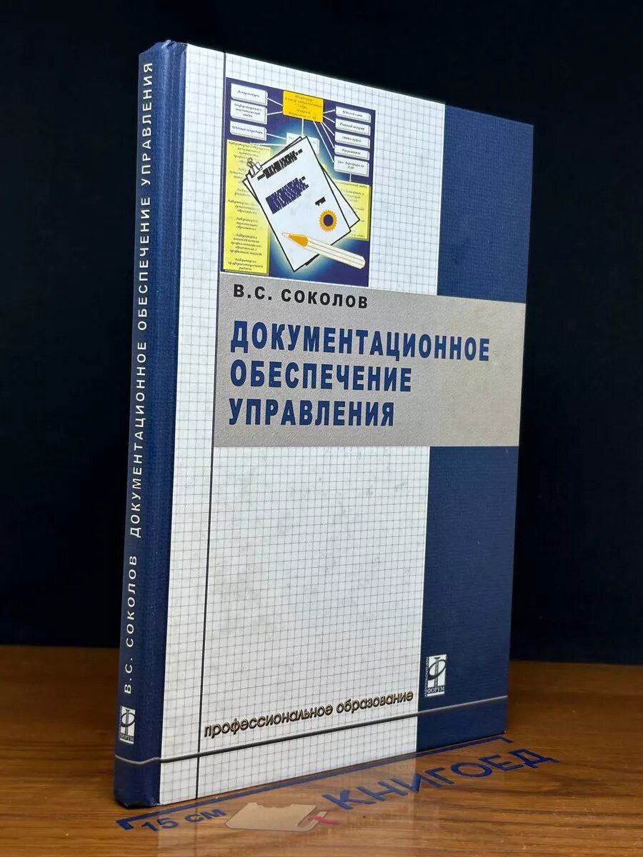 Книга. Документационное обеспечение управления 2005 (2040090163641)