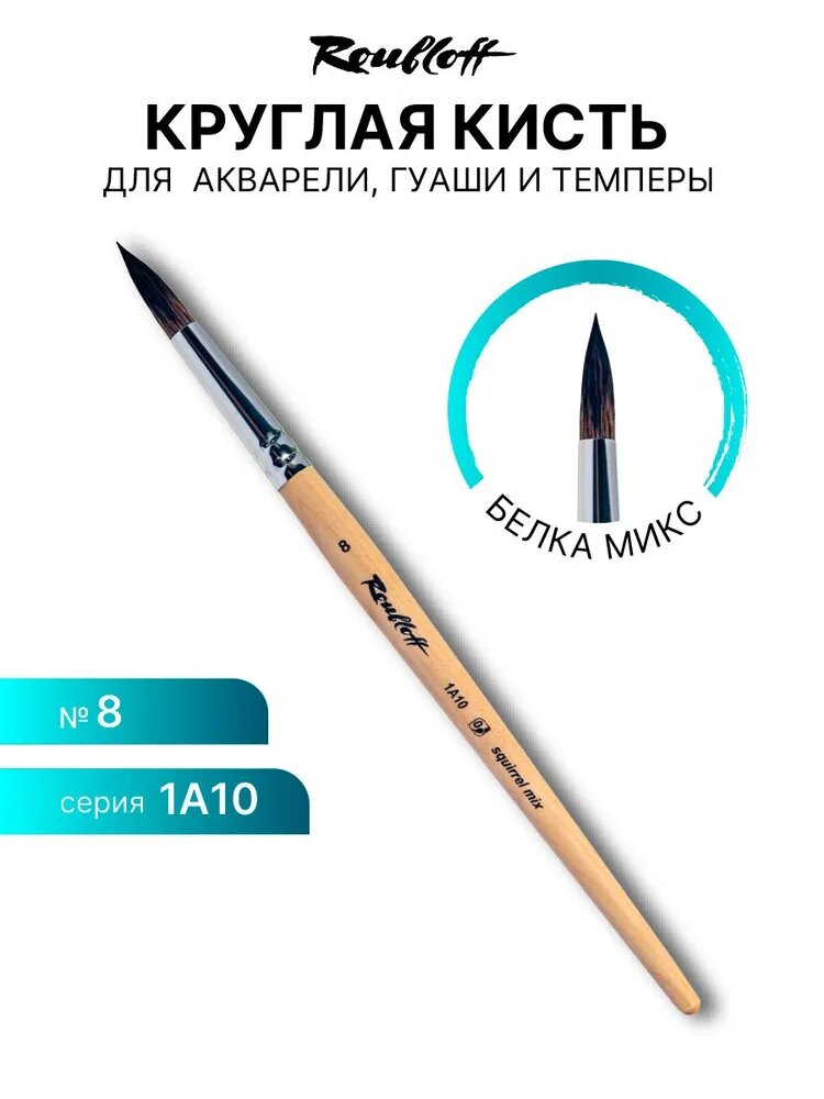 Кисть Roubloff белка микс круглая №8 серия 1А10