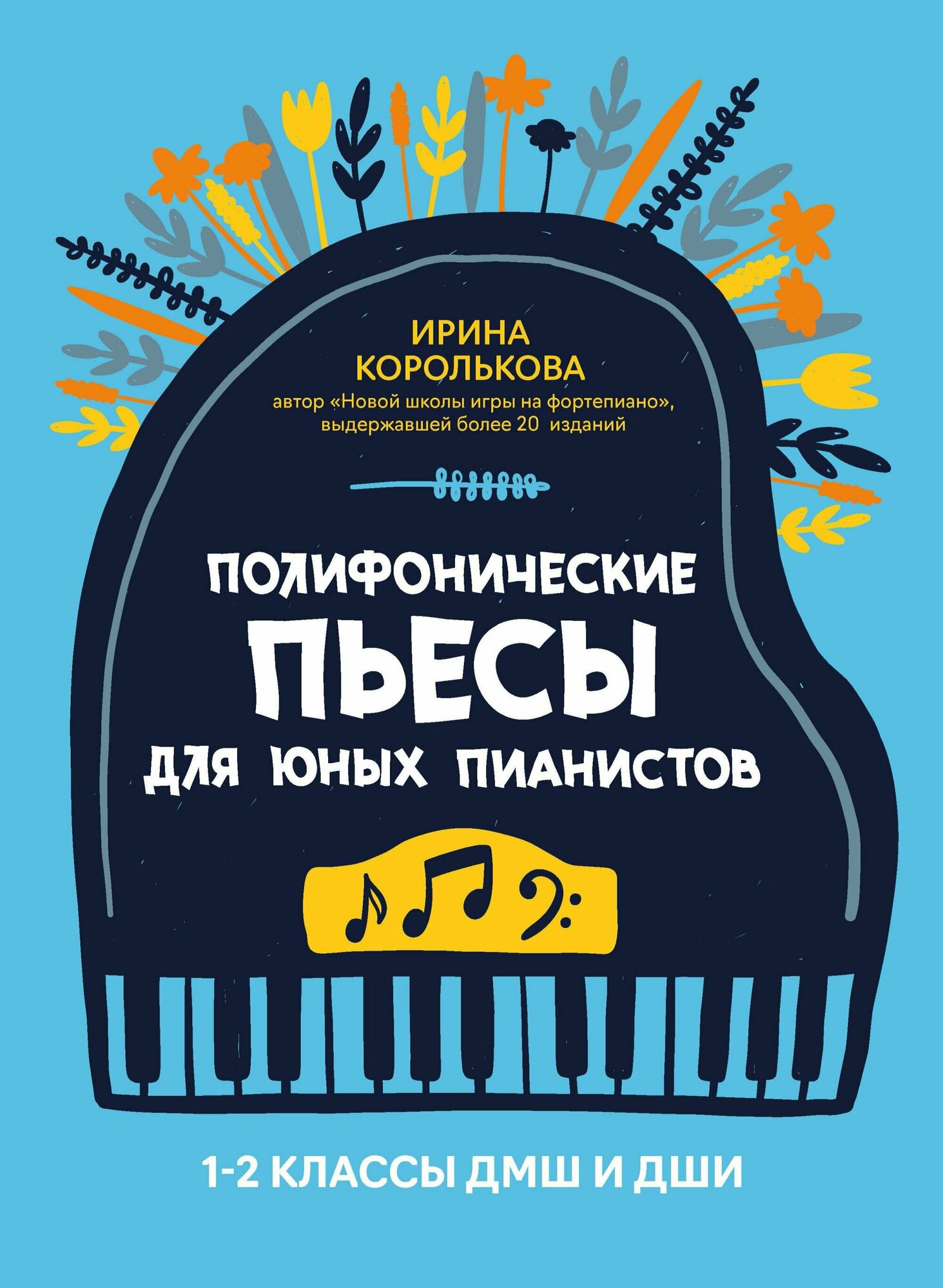 Полифонические пьесы для юных пианистов: 1-2 классы ДМШ и ДШИ. Учебно-методическое пособие