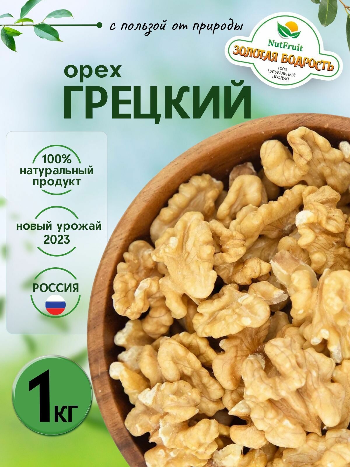 Грецкий орех 1 кг премиум Свежий урожай! Вкусно и полезно, натурально без ГМО!