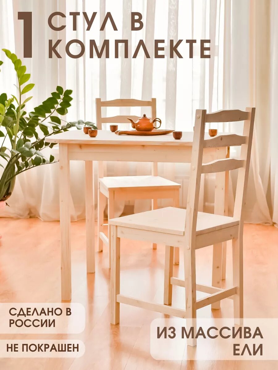 Стулья деревянные интерьерные из массива ели