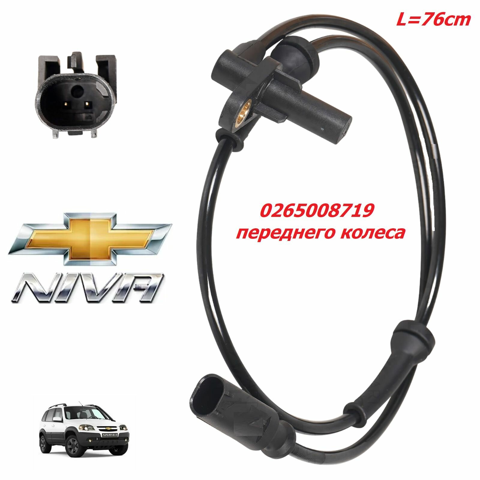Датчик АБС (ABS) Шевроле Нива (ВАЗ 2123) колеса переднего тип BOSCH 265008719