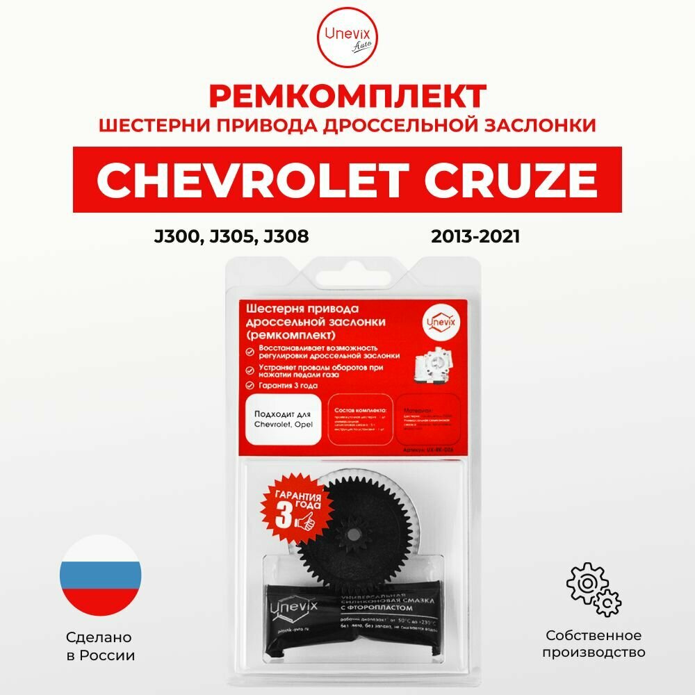 Ремкомплект дроссельной заслонки CRUZE J300, J305, J308 2013-2021. В комплекте: шестерня и универсальная смазка