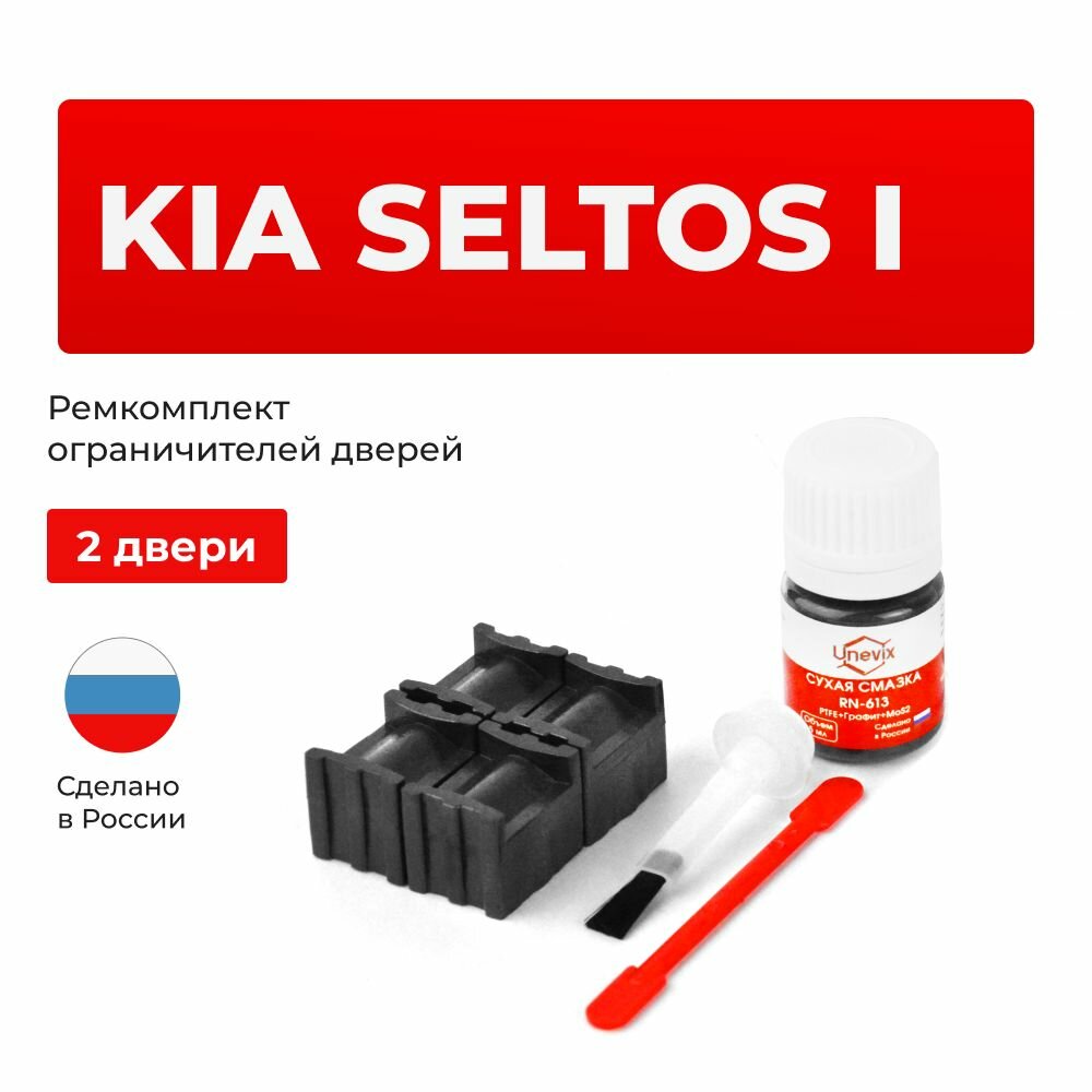 Ремкомплект ограничителей на 2 двери Kia SELTOS I в кузове: SP2