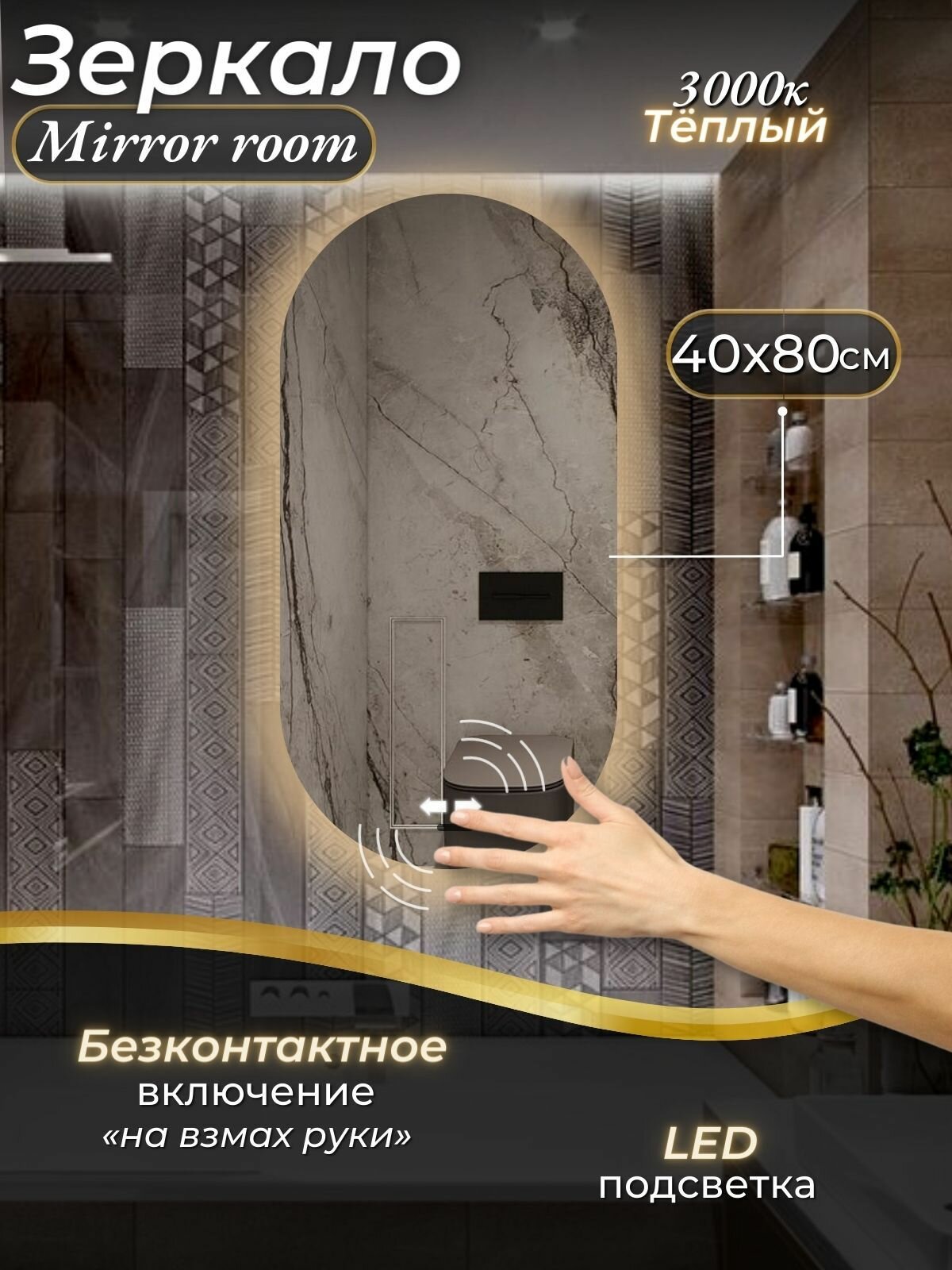 Зеркало для ванной интерьерное "Mirror room 4080" с LED подсветкой 3000 K (теплый свет) и сенсорным управлением овальное парящее размер 40 х 80 см. на взмах руки