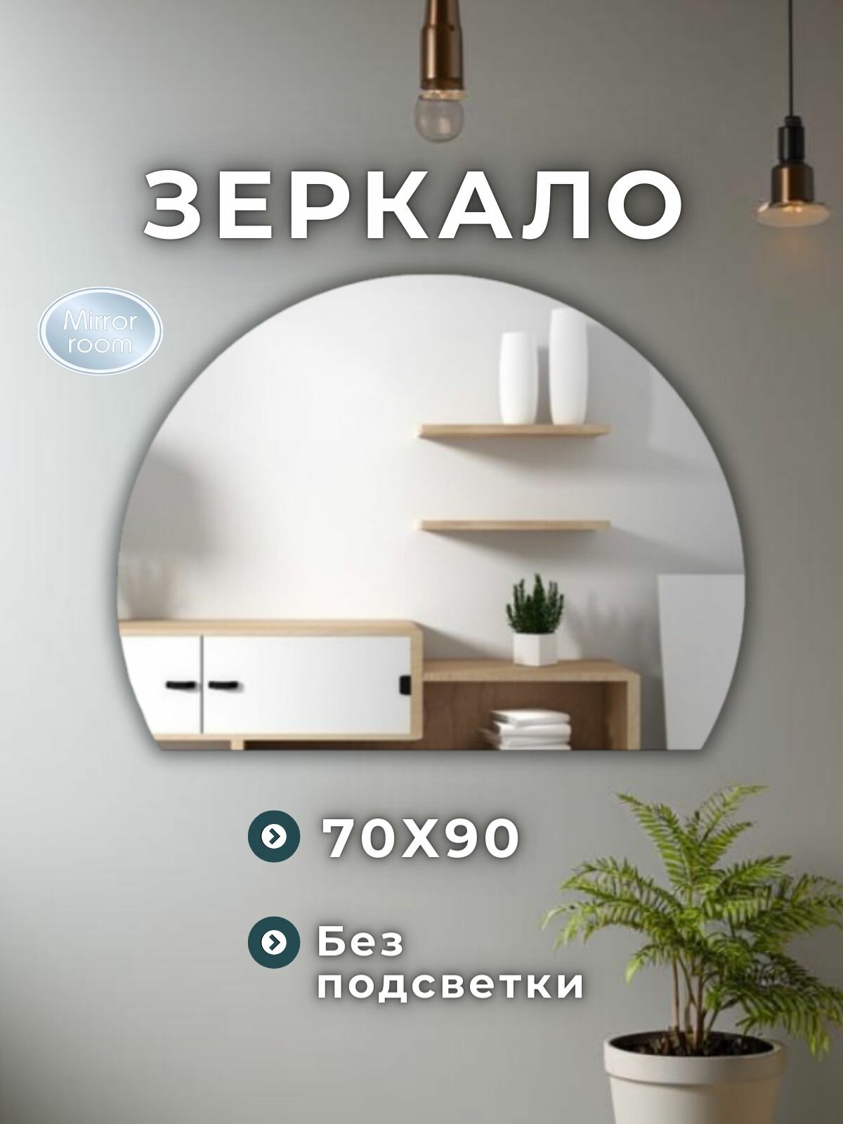 Зеркало Mirror Room, полукруглое, без подсветки, влагостойкое, серебристый, 70x90 см