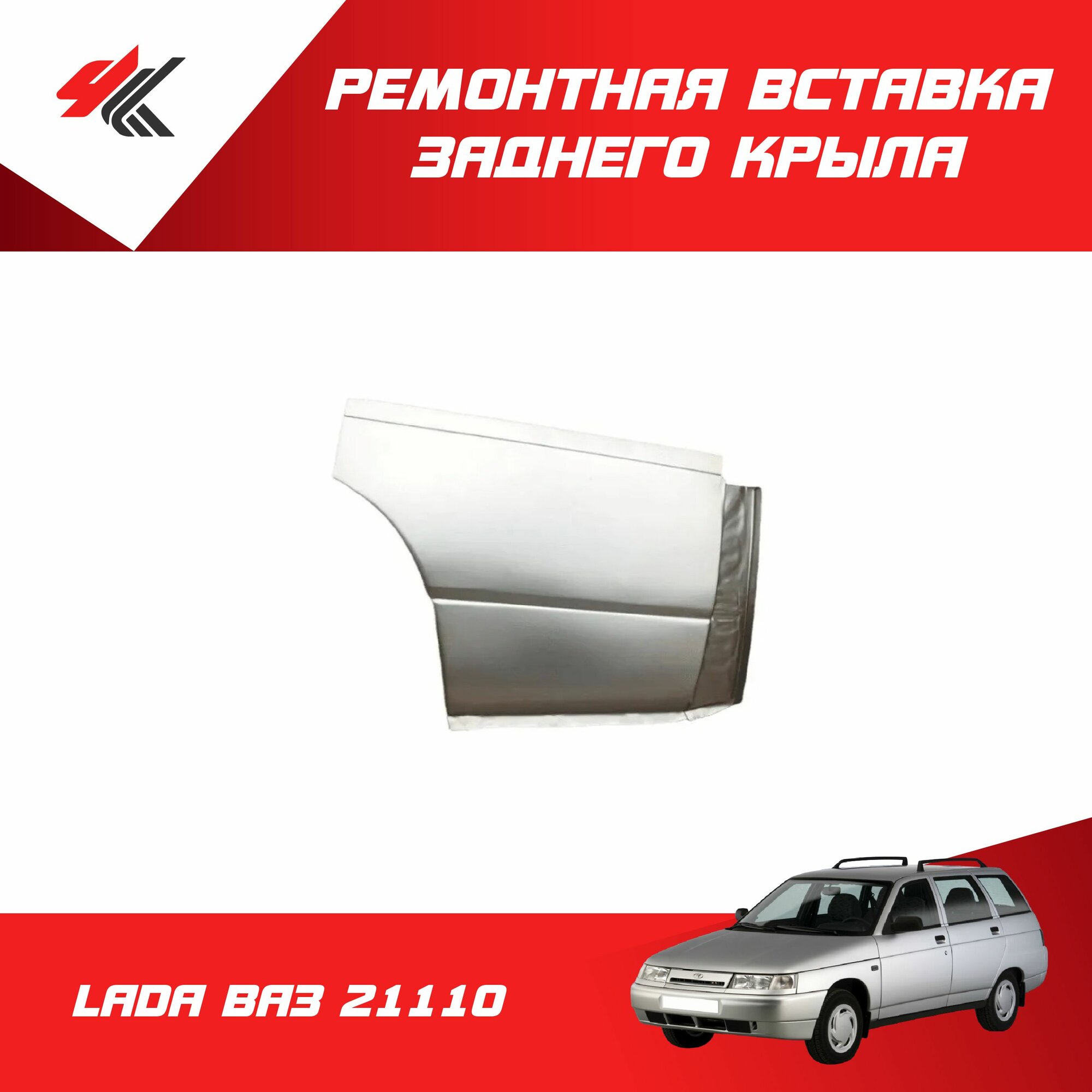 Ремонтная вставка заднего крыла левая (нижняя часть) лада ВАЗ-21110 (белая) / Тольятти