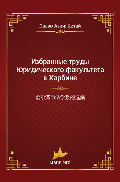 Избранные труды Юридического факультета в Харбине [Цифровая книга]