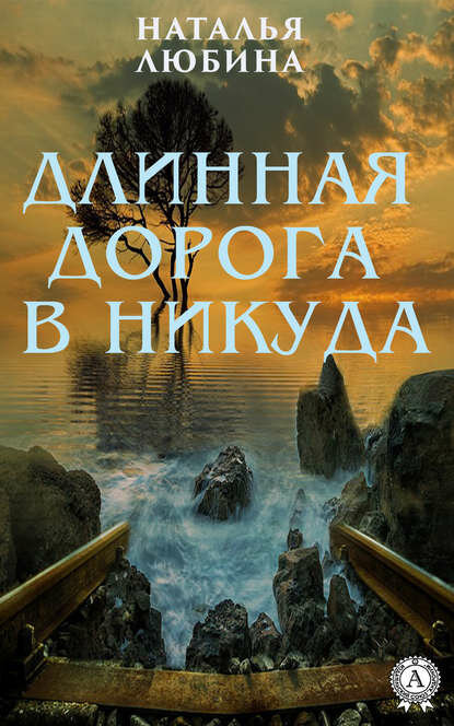 Длинная дорога в никуда [Цифровая книга]