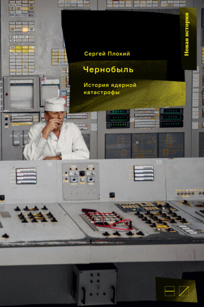 Чернобыль: История ядерной катастрофы [Цифровая книга]