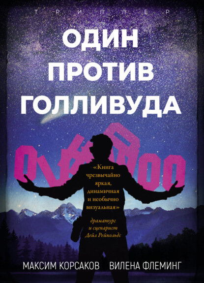 Один против Голливуда [Цифровая книга]