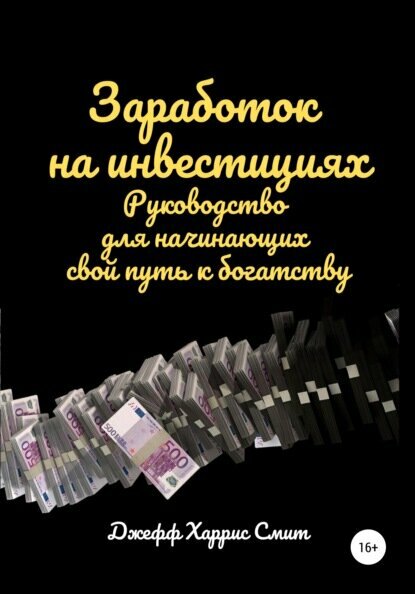 Заработок на инвестициях. Руководство для начинающих свой путь к богатству [Цифровая книга]