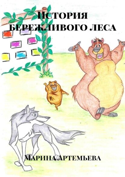 История бережливого леса [Цифровая книга]