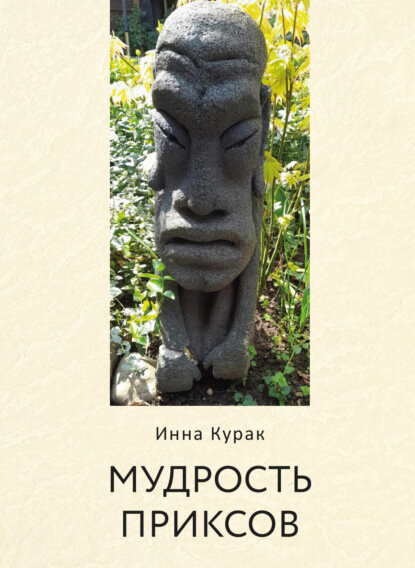 Мудрость приксов [Цифровая книга]