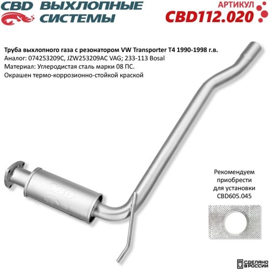 Труба выхлопного газа Cbd с резонатором для VW Transporter T4 1990-1998, 112.020