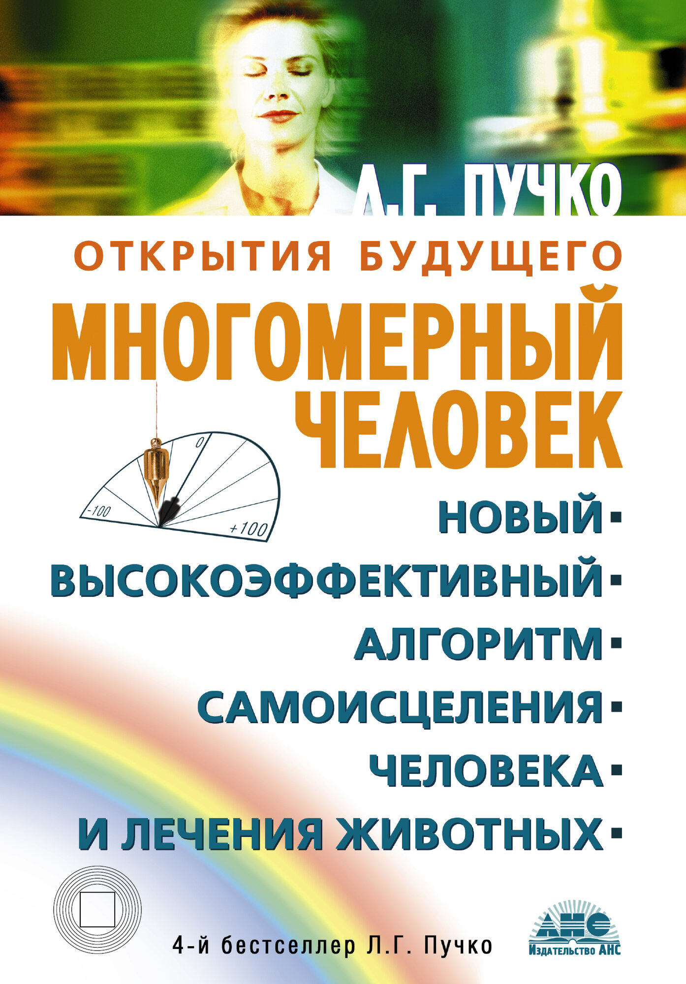 Многомерный человек | Пучко Людмила Григорьевна