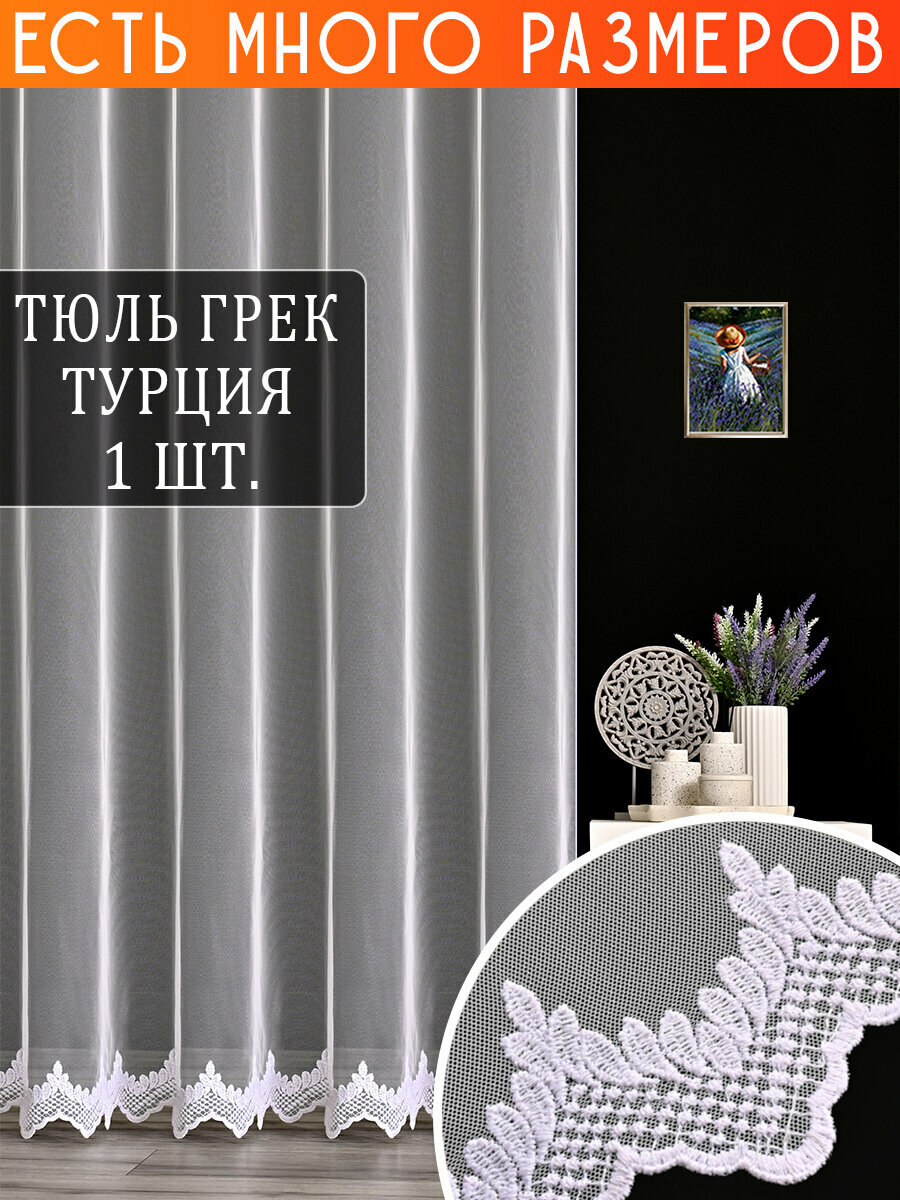 Однотонный тюль грек сетка с вышивкой и люрекосм 250x240 см