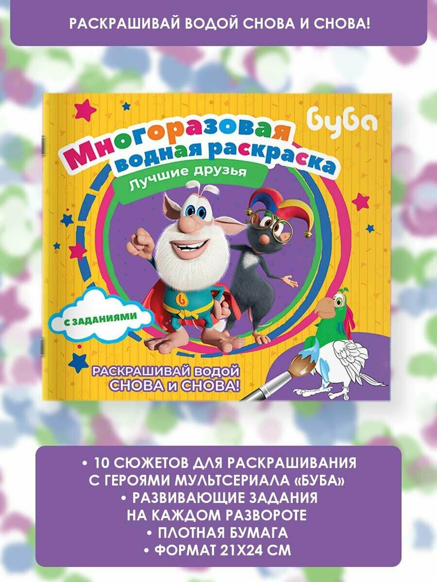 Многоразовая раскраска АСТ "Буба. Лучшие Друзья", водная, альбом, 21,1 см x 23,5 см