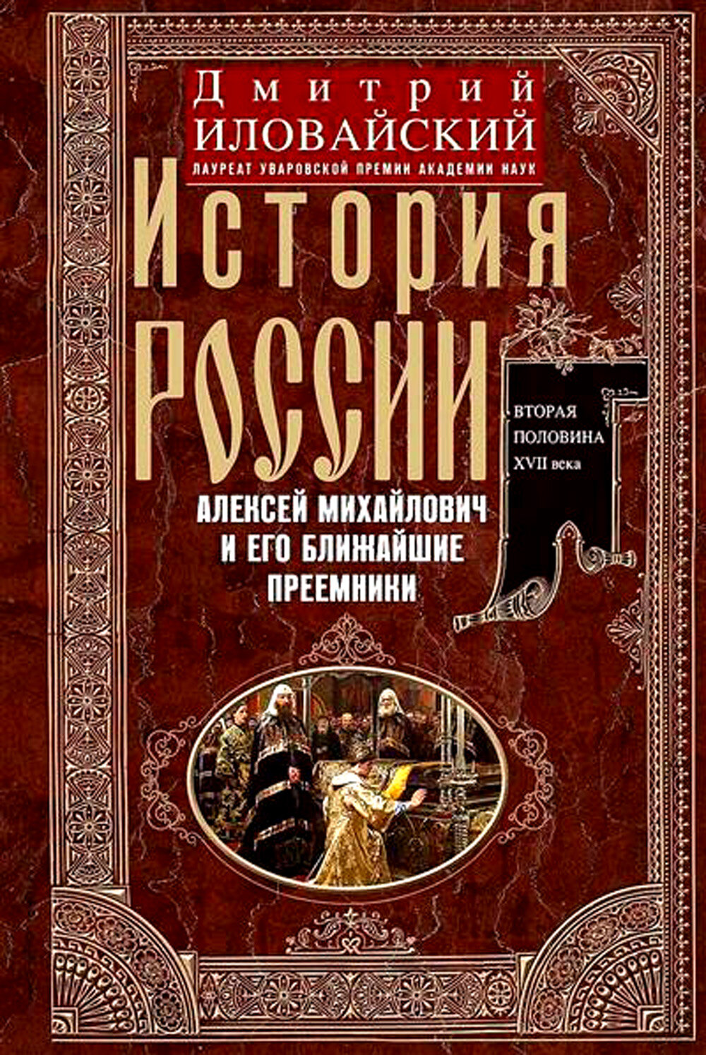 История России. Алексей Михайлович и его ближайшие преемники. Вторая половина XVII века. Иловайский Д. И. Центрполиграф