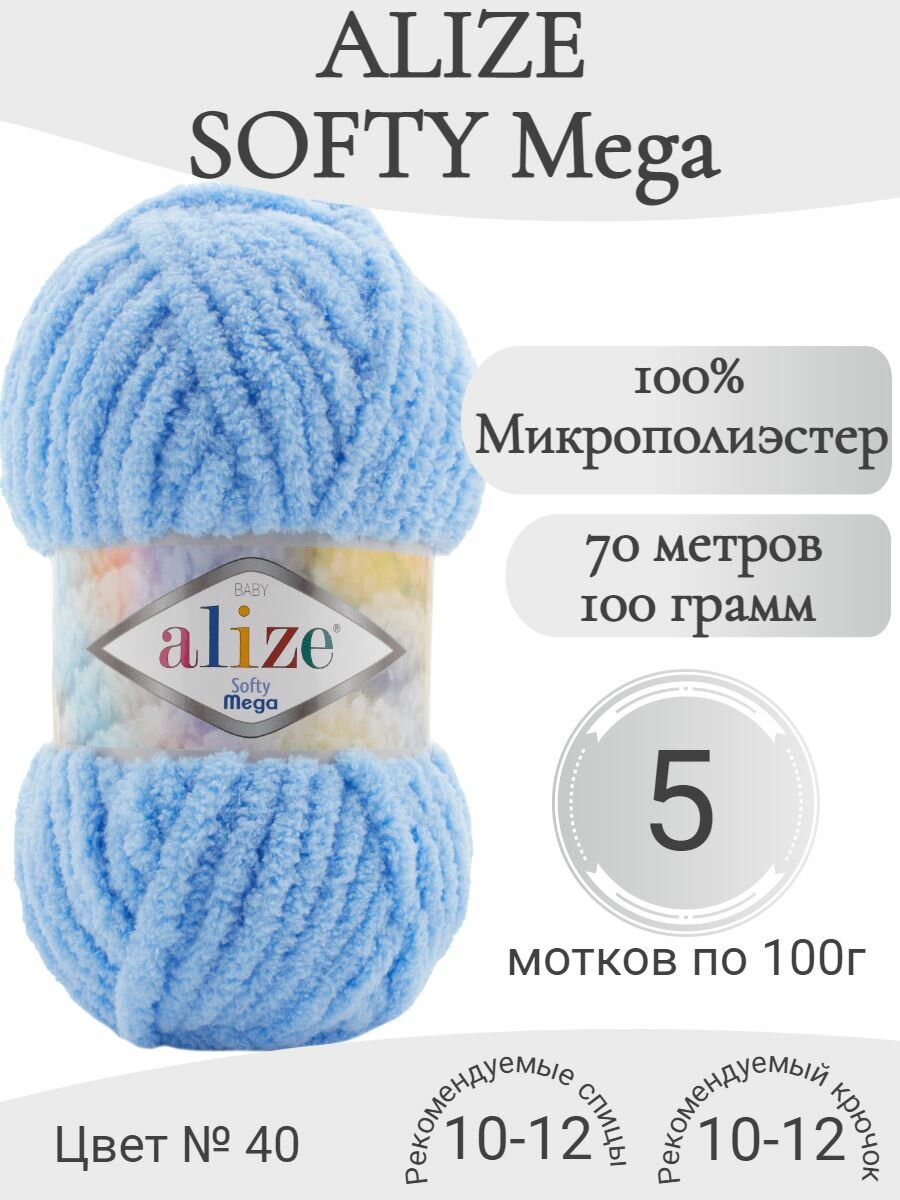 Пряжа плюшевая Softy Mega Alize (Софти Мега Ализе) 40 голубой