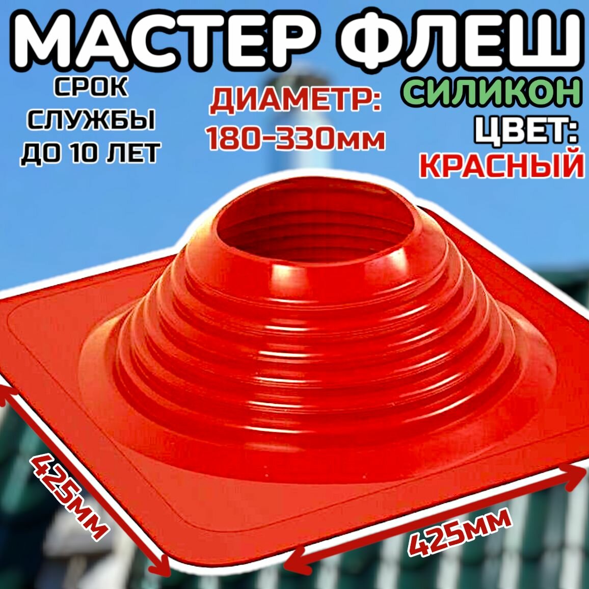 Мастер Флеш манжета кровельная прямая(180-330мм) силикон красная