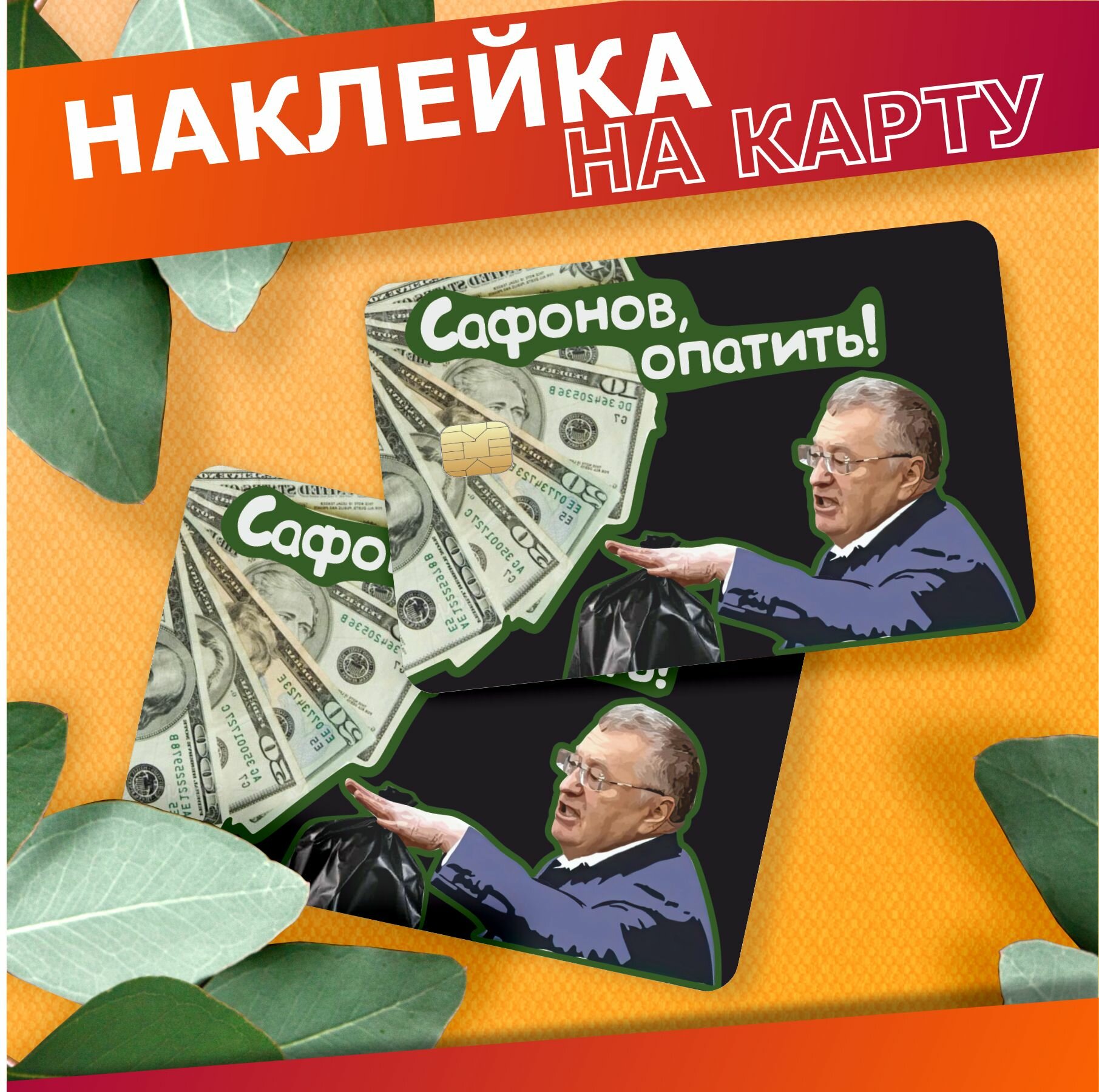 Наклейка на карту банковскую Жириновский