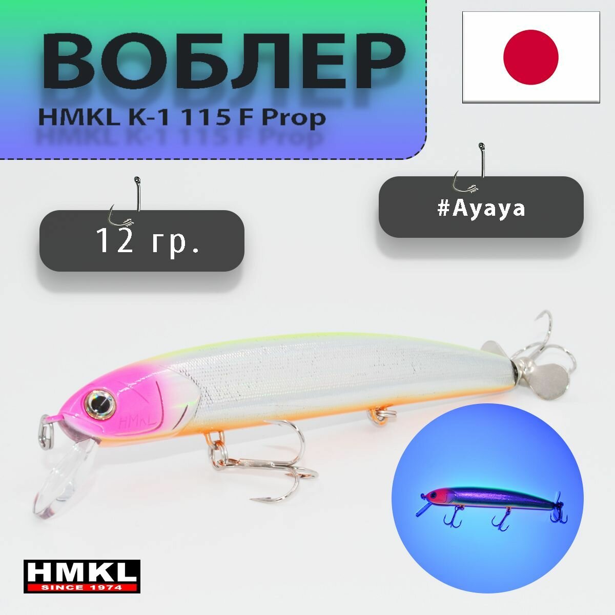 Воблеры - HMKL K-1 115 F Prop #Ayaya