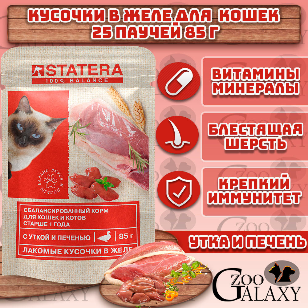 STATERA Корм влажный для взрослых кошек с уткой и печенью, 25шт х 85гр