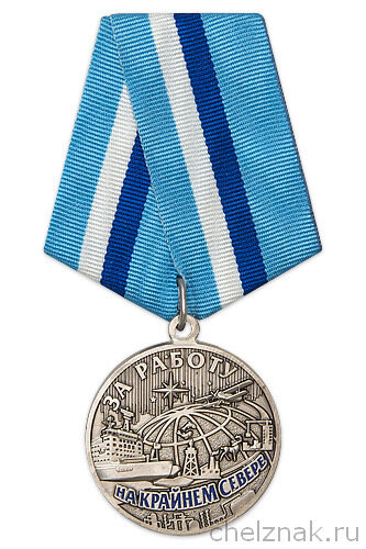 Медаль «За работу на Крайнем Севере» с бланком удостоверения
