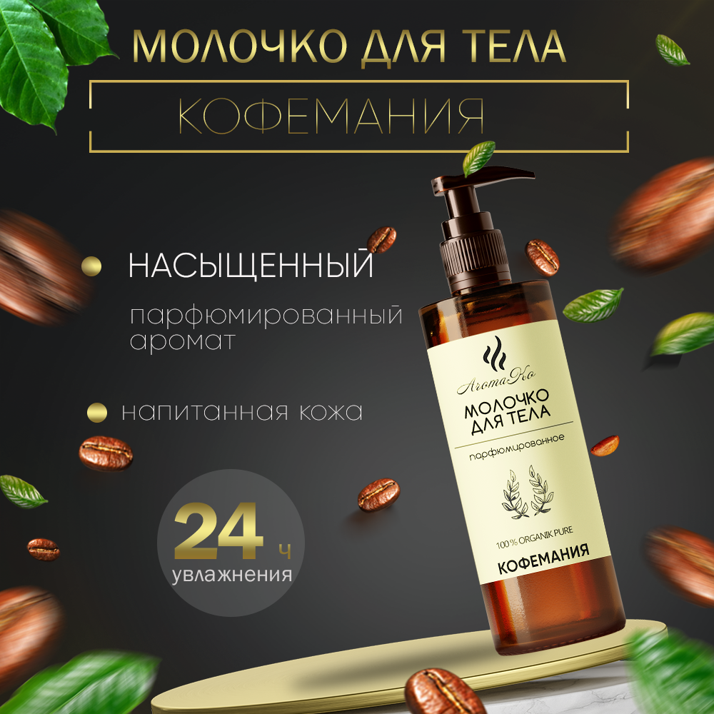 Молочко для тела увлажнение и питание Кофемания 200 мл AROMAKO