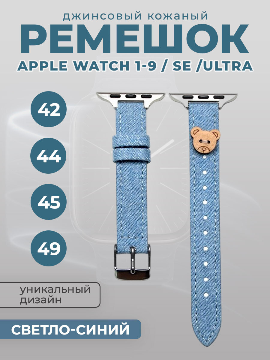 Модный джинсовый кожаный ремешок для Apple Watch 1-9 / SE / ULTRA (42/44/45/49 мм), светло-синий/ медведь