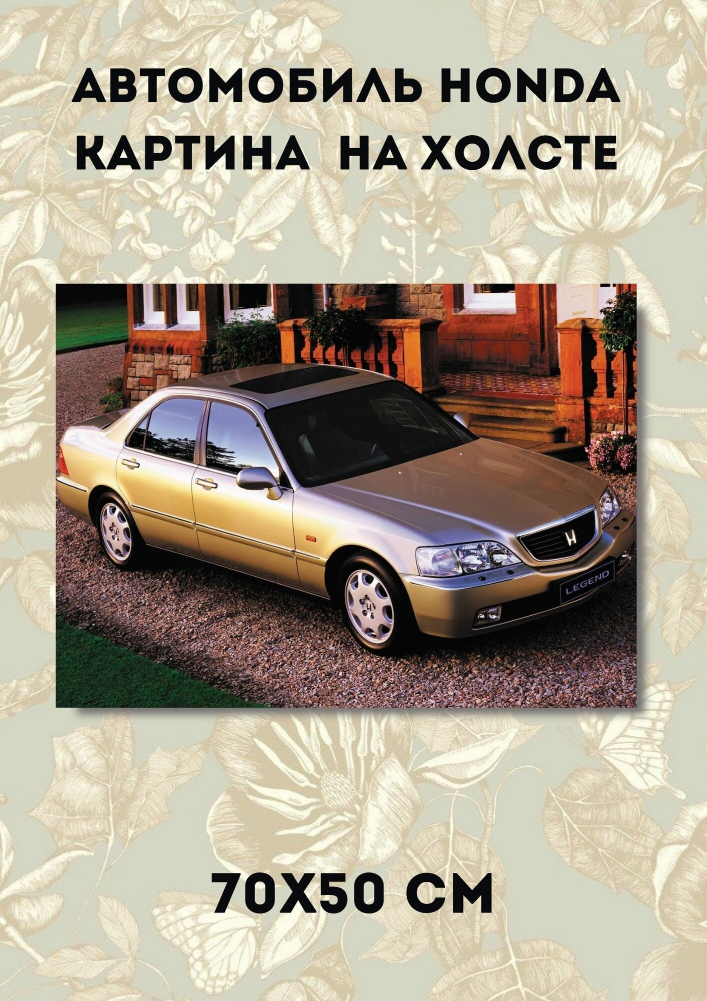 Интерьерная картина 50x70 - "Автомобиль Honda Legend" Золотая Хонда Легенд